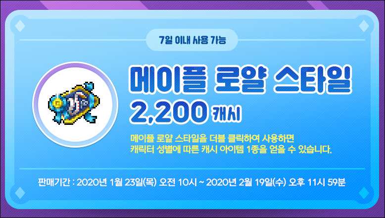 메이플스토리 로얄 스타일 82기 스페셜 라벨 안개 제독 ~ 200219 까지 네이버 블로그