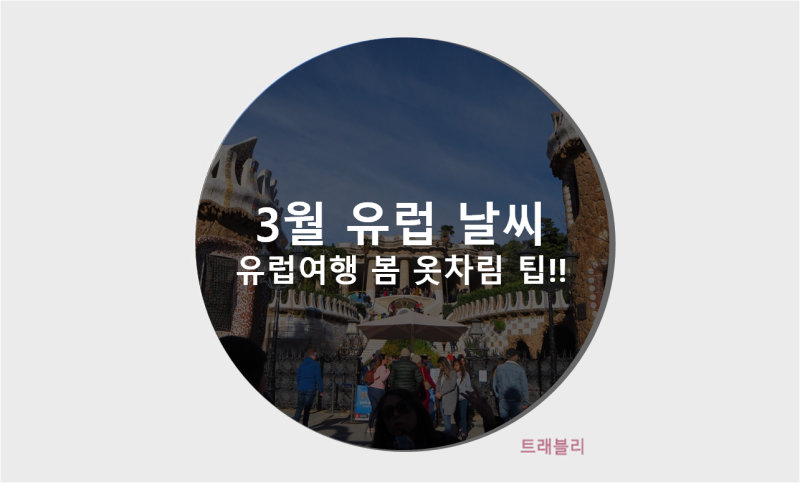 유럽여행 3월 날씨 옷차림 팁런던 파리 로마 바르셀로나프라하 네이버 블로그