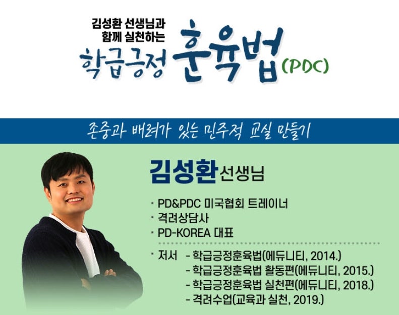 김성환 선생님과 함께 실천하는 학급긍정훈육법pdc 아이스크림 연수원 네이버 블로그