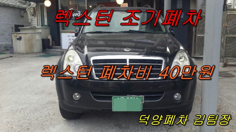 렉스턴조기폐차 렉스턴폐차 렉스턴폐차비 네이버 블로그