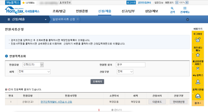 연구·인력개발비 세액공제 사전심사 제도 도입 홈택스에서 사전심사 신청하기 네이버 블로그