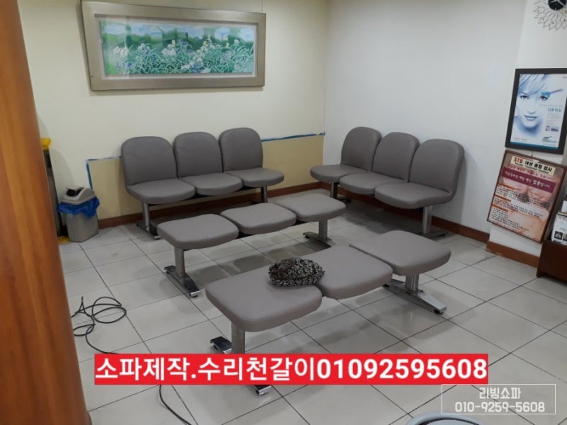 병원 진료실 대기실 로비 의자 쇼파 제작 및 천갈이 네이버 블로그