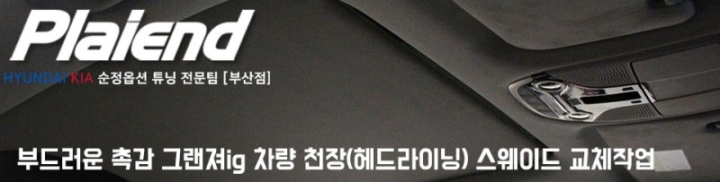 부드러운 촉감 그랜져ig 차량 천장 헤드라이닝 스웨이드 교체작업 플레이앤드 에서 네이버 블로그