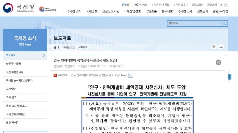 연구·인력개발비 세액공제 사전심사 제도 도입 홈택스에서 사전심사 신청하기 네이버 블로그