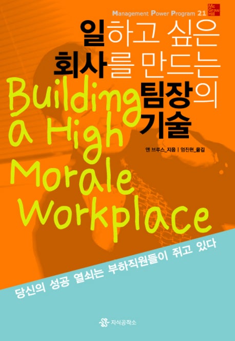 Building a high morale workplace (일하고 싶은 회사를 만드는 팀장의 기술) : 네이버 블로그