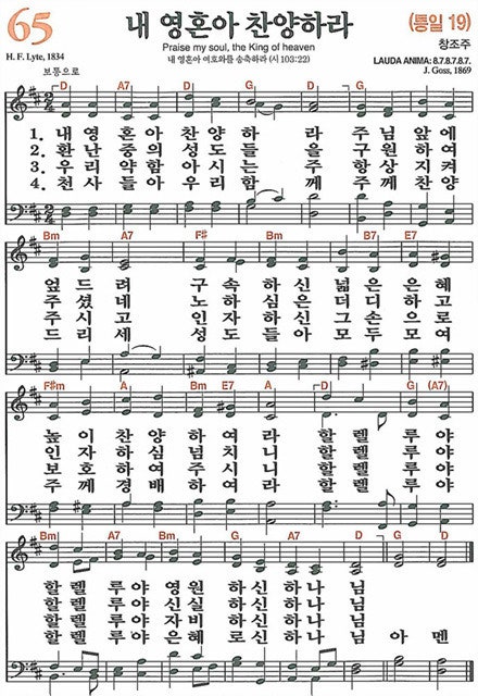 새찬송가 65장 내 영혼아 찬양하라 : 네이버 블로그