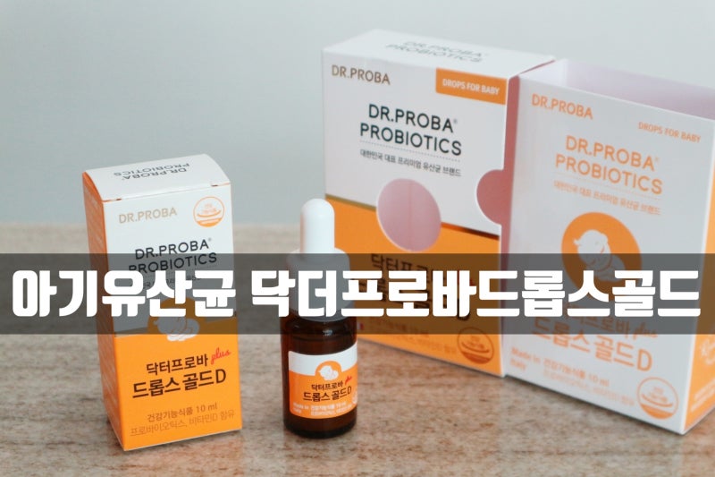아기비타민d 닥터프로바 드롭스골드로 유산균까지 챙겨요 네이버 블로그
