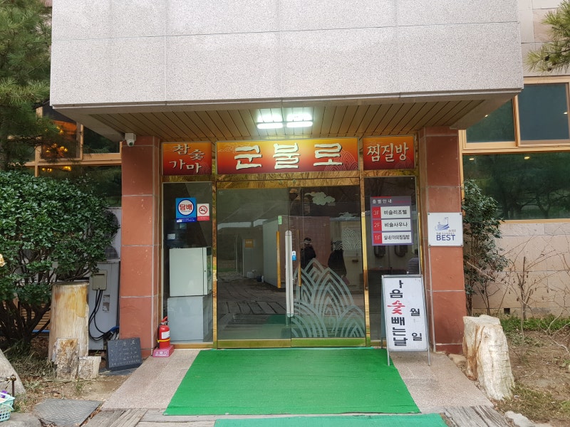청도 군불로 찜질방 숯가마 뜨끈하네 네이버 블로그
