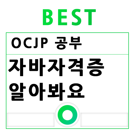 OCJP 공부 자바자격증 알아 봐요 : 네이버 블로그