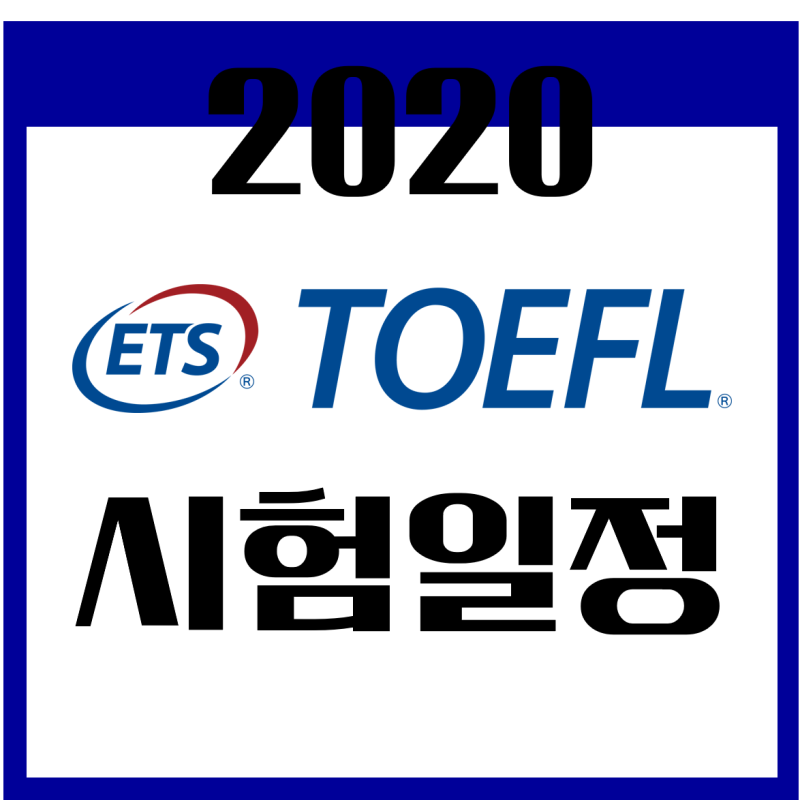 2020 토플 시험일정 응시료 And 접수 환불 취소 안내 시험시간 네이버 블로그