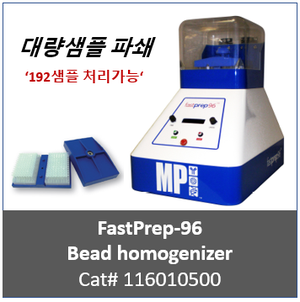 [프로모션] 대량샘플 처리용 비드 호모게나이저 : 네이버 블로그