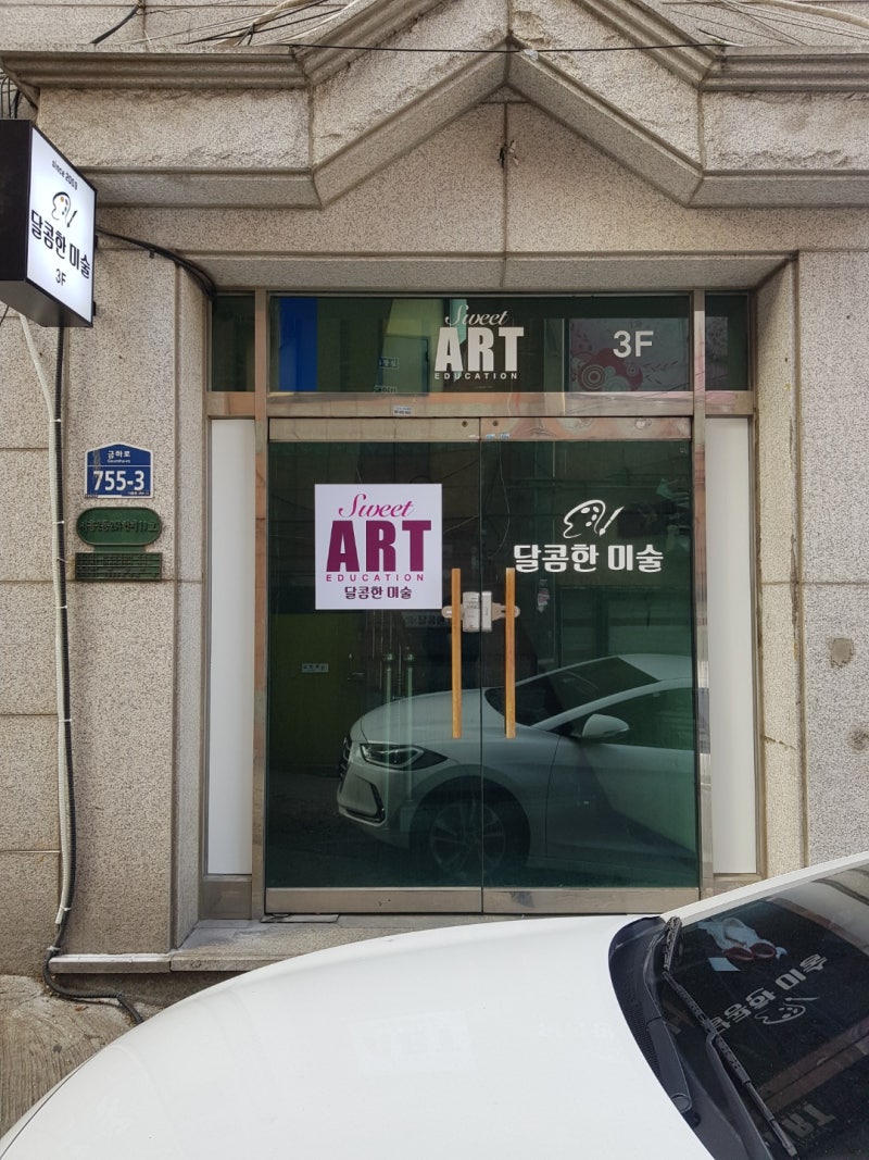 미술학원간판 서초간판 예쁜간판 미술교습소 스카시 간판썬팅포인트간판내부 사인물 시공 후기입니다 네이버 블로그