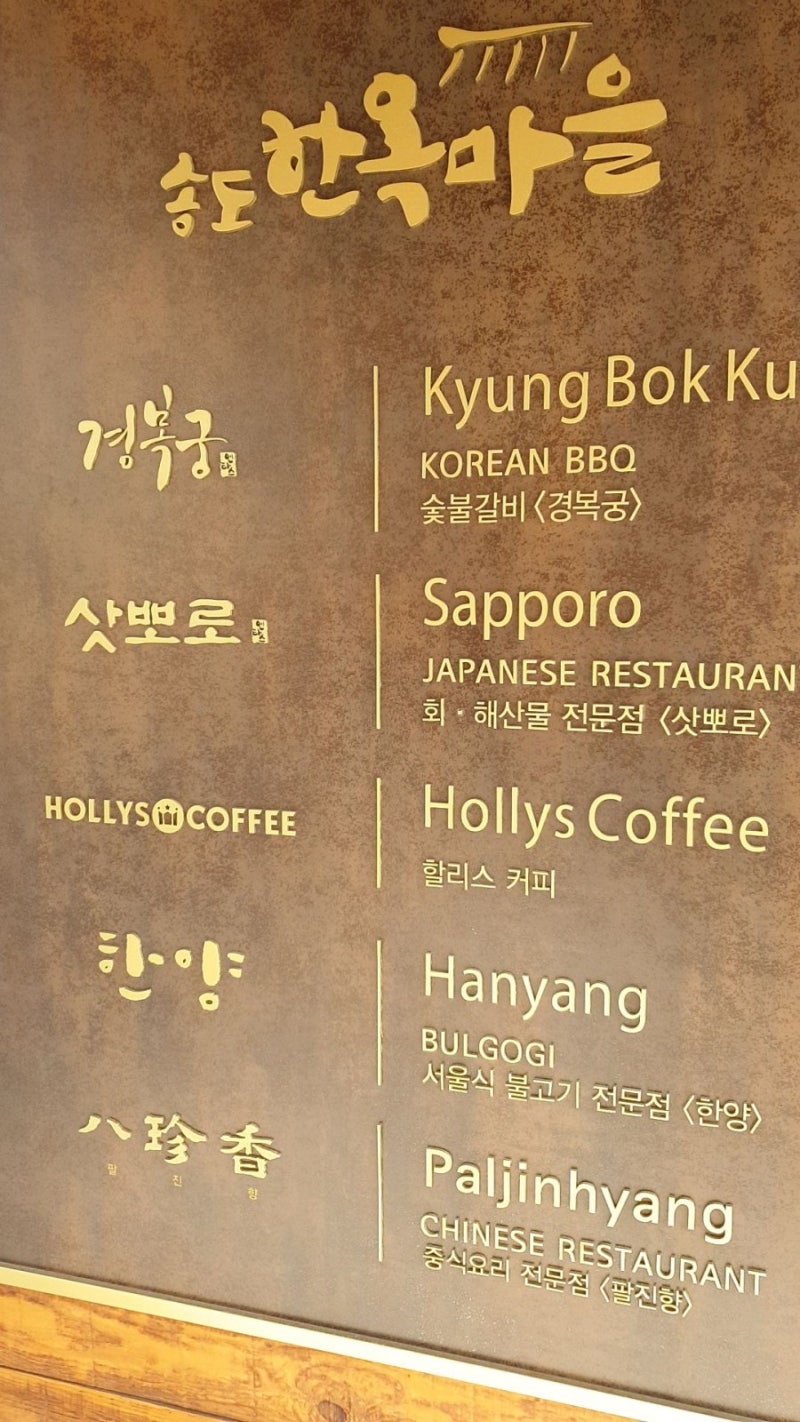 송도맛집 센트럴파크 송도한옥마을 팔진향 중식레스토랑 주차요령 맛평가 네이버 블로그
