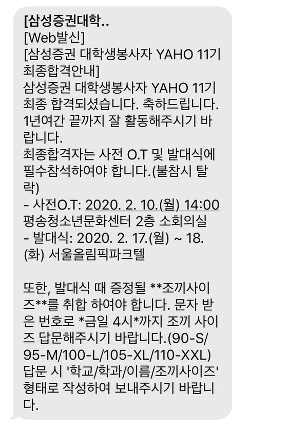 삼성증권 대학생 봉사단 야호(YAHO) 11기 대전 서류 및 면접, 합격 후기! : 네이버 블로그