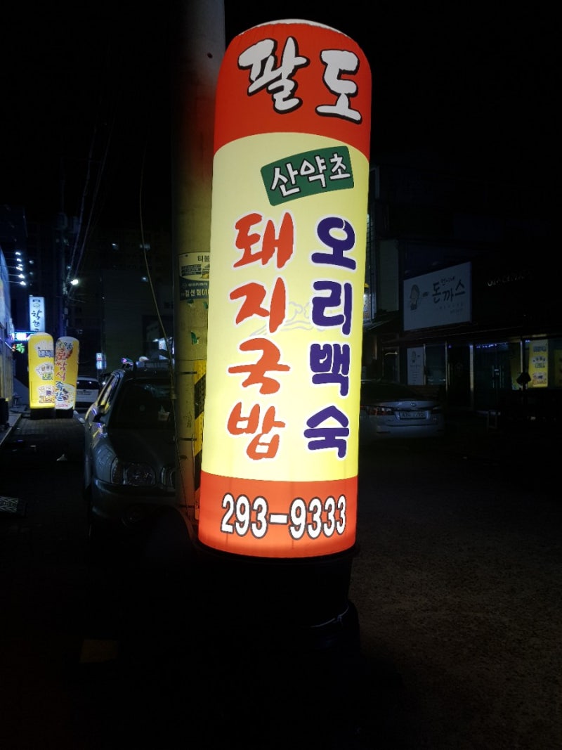 포항 문덕 맛집 오리백숙 이런데를 몰랐네 네이버 블로그