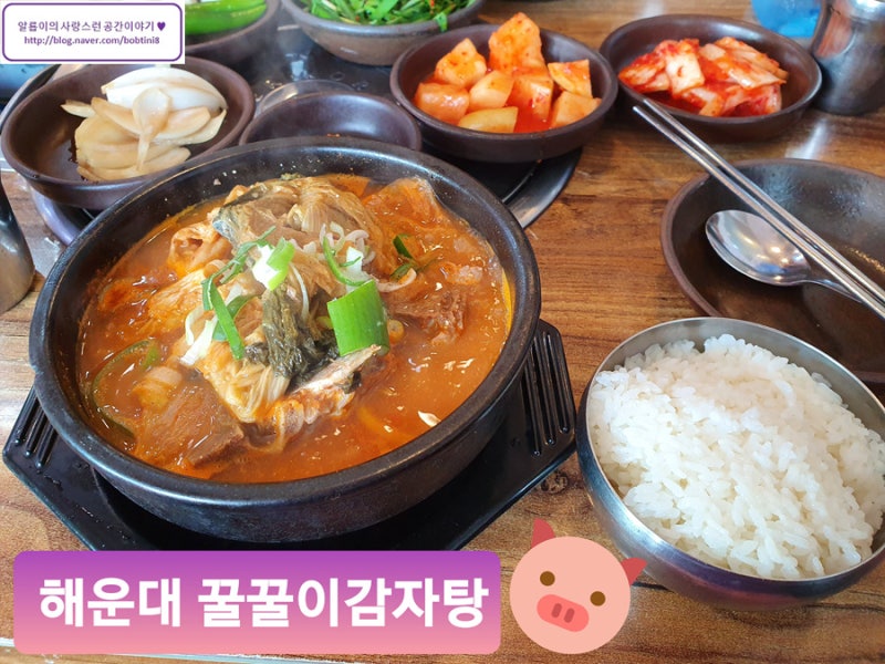 부산 해운대 좌동 맛집 현지인 추천 해운대 신시가지 오래된 맛집~ 꿀꿀이감자탕 뼈다귀탕 네이버 블로그