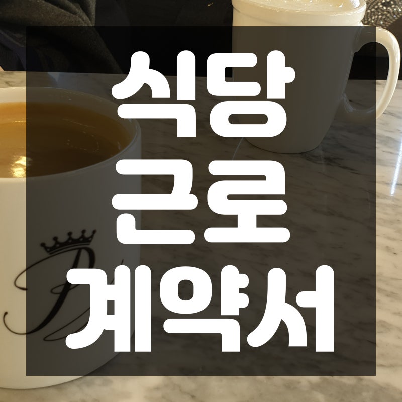 사업주 전문 노무사 식당 근로계약서 용인 시흥 광명 노무사 네이버 블로그