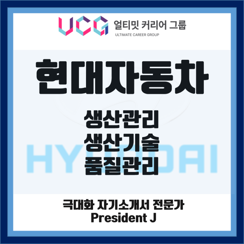 현대자동차 채용 자기소개서자소서 예시 플랜트운영 생산기술 생산관리 품질관리 자소서얼티밋 커리어 그룹 네이버 블로그