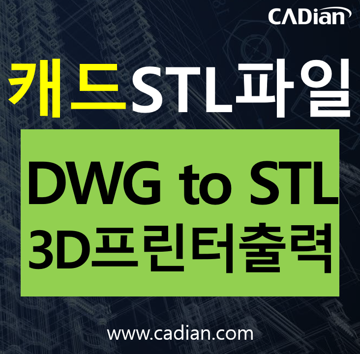 [ cadian ] dwg파일 → stl파일 변환 3D프린터 출력 : 네이버 블로그
