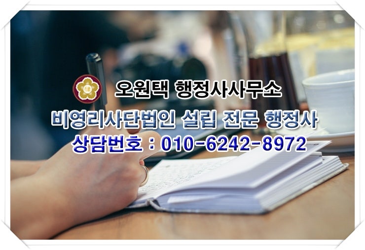 사단법인 설립 중요 요건 및 관련 절차 네이버 블로그