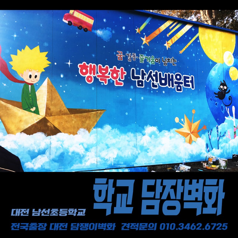 전국출장 대전 담쟁이벽화 대전 남선초등학교 외부 담장벽화 시공학교벽화 유치원벽화 추천 네이버 블로그