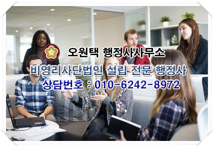 사단법인 설립 중요 요건 및 관련 절차 네이버 블로그