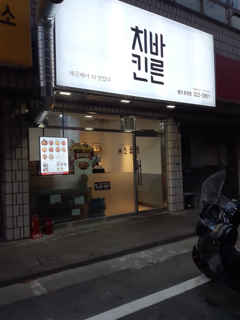 용인 유방동치킨맛집 바른치킨 용인둔전점 치킨은 언제나 옳죠 네이버 블로그