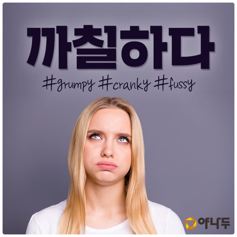 cranky, grumpy, picky, fussy? 이게 다 뭐여 : 네이버 블로그