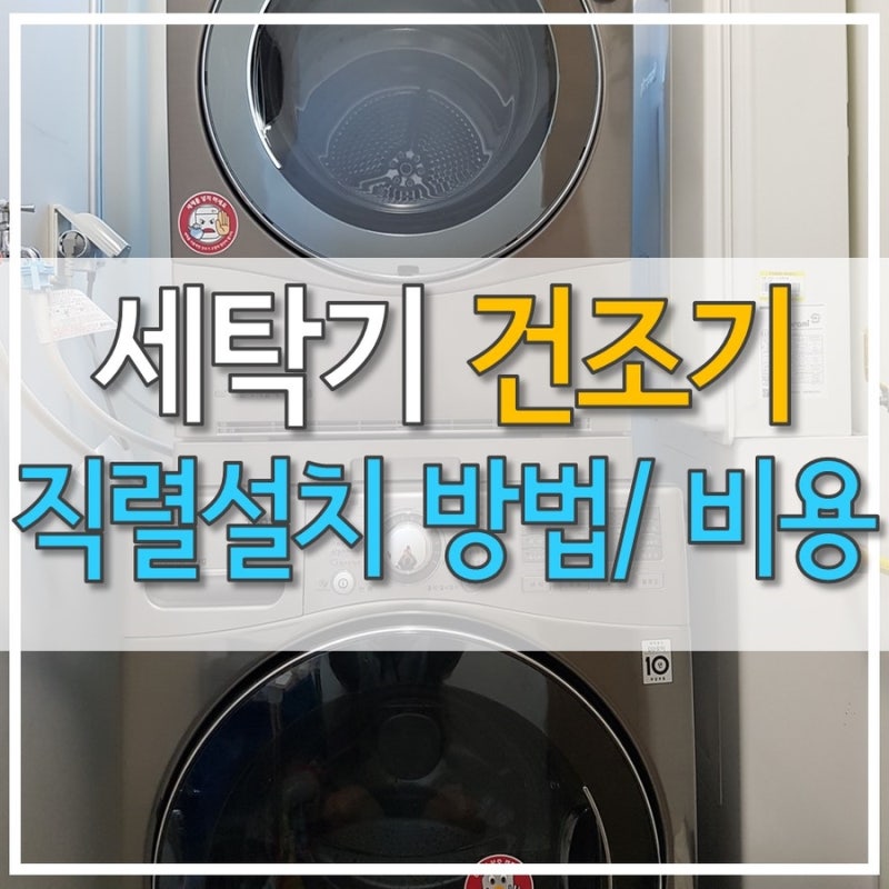 세탁기 건조기 직렬설치 방법 및 비용 네이버 블로그