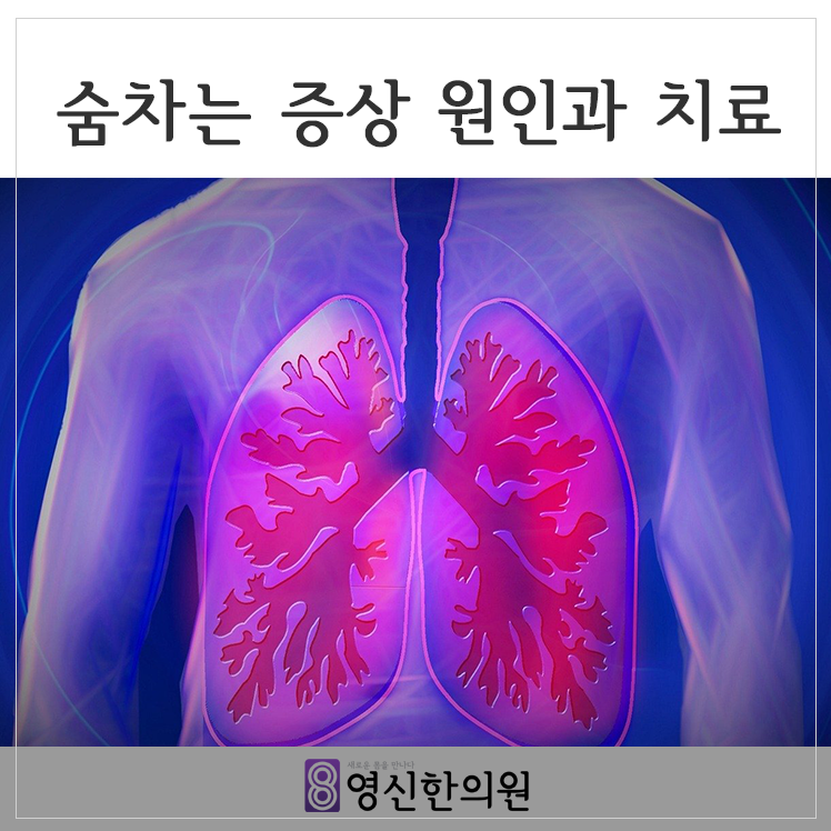 숨차는 증상 어떻게 치료해야 하나요 호흡곤란 원인과 치료 네이버 블로그