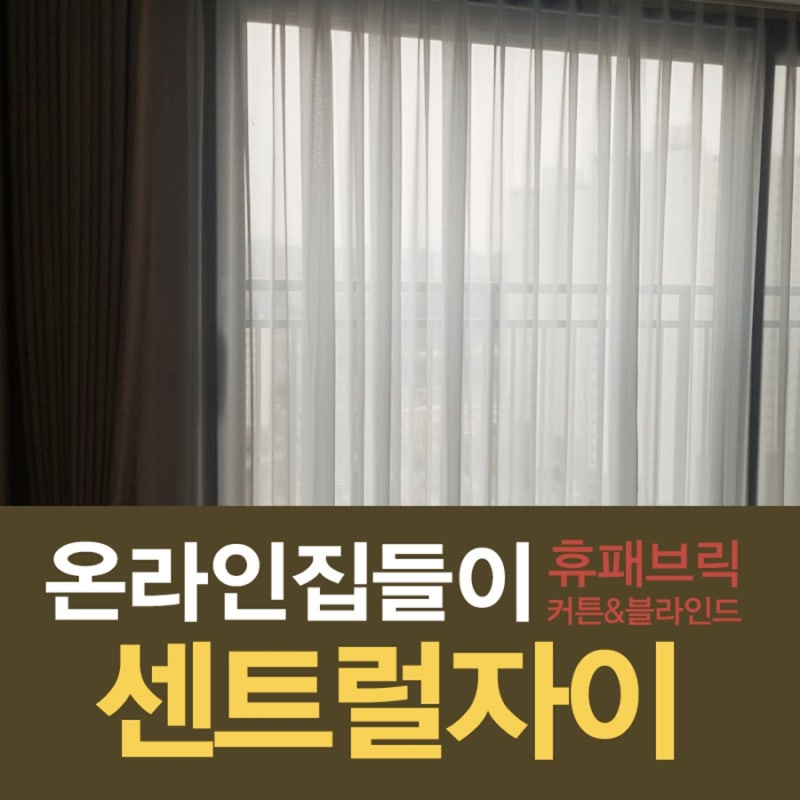평택 동삭동 센트럴자이 암막커튼 및 속지커튼 시공 네이버 블로그