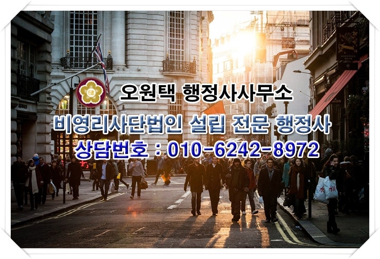 사단법인 설립 중요 요건 및 관련 절차 네이버 블로그