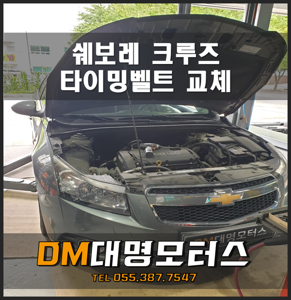크루즈 18 타이밍벨트세트 및 소모품교체 네이버 블로그