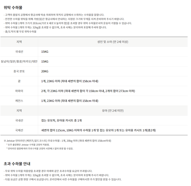 진에어 위탁수하물 규정 및 기내수화물 주의사항 관련 총정리 네이버 블로그
