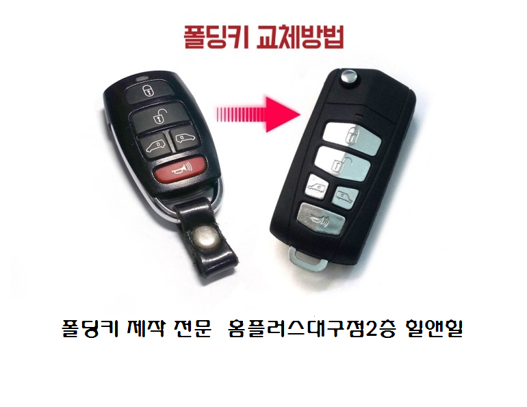 대구폴딩키 경북 칠곡군 동명면 기아 그랜드카니발 리모컨키탑폴딩키 수성못오거리폴딩키제작후기대구점폴딩키제작전문마스터키맨