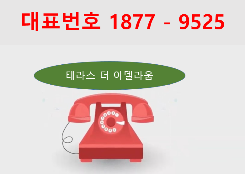 수원 인계 테라스더아델라움 2020년 9월 준공 10년임대보장 수익형부동산 수원시청역 도보3분 아델라움 대표번호 1877