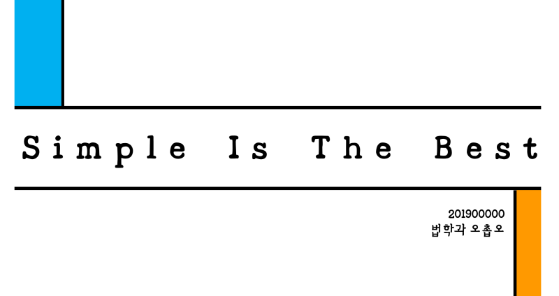 Simple Is The Best, 대충 단순한 게 최고라는 뜻. ｜심플한 ppt 템플릿 공유 : 네이버 블로그