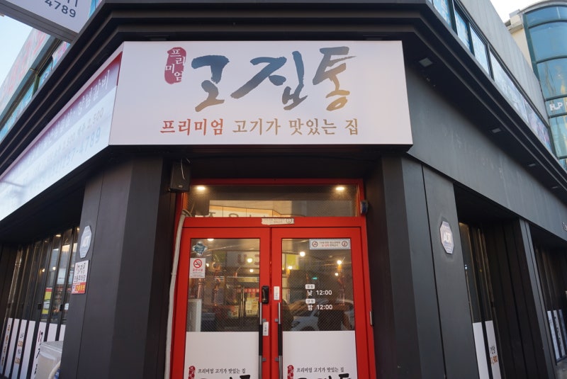 울산 삼산 무한리필 고깃집 고집통 삼산점 소주가 2500원 네이버 블로그