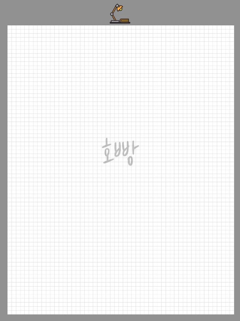 굿노트 필기 속지 공유 가로 세로 모눈 줄 분할 네이버 블로그