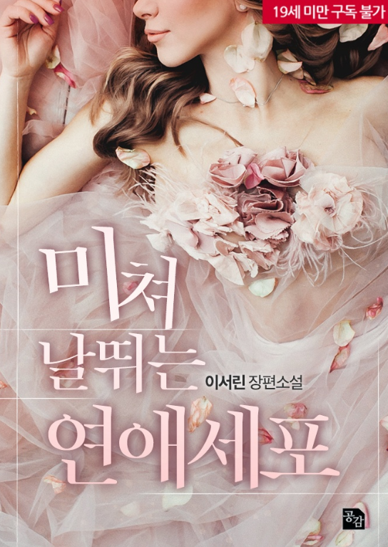 로맨스 소설 추천 미쳐 날뛰는 연애세포 달달한 사내 비밀연애물 원스토어북스 게릴라 이벤트 213일까지 네이버 블로그