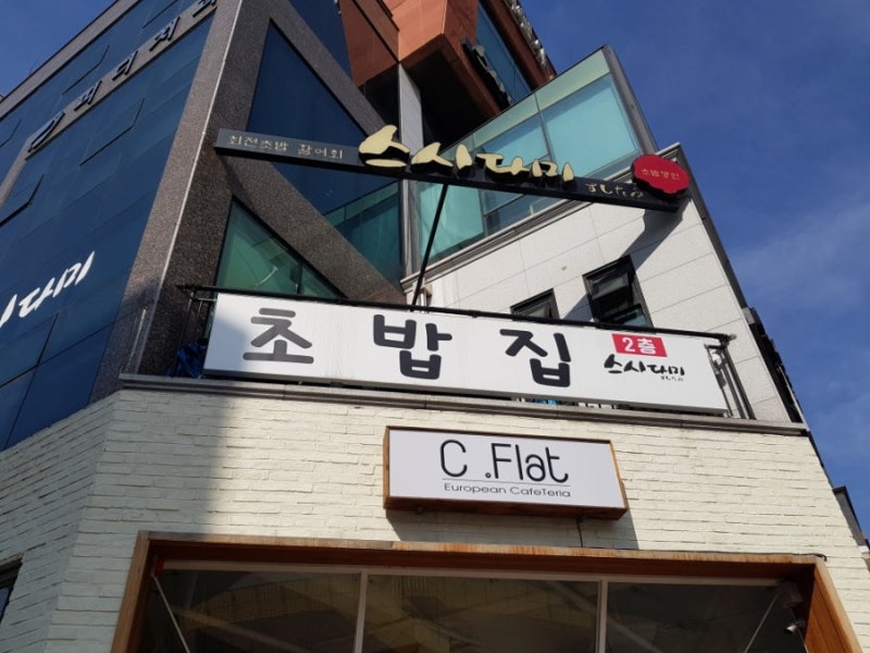 한국전주 맛집 전주 신시가지 초밥뷔페 맛집 스시다미 네이버 블로그
