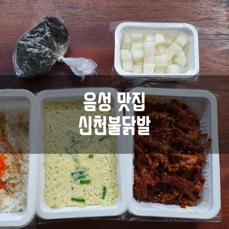 음성맛집읍내맛집 신천불닭발음성읍 닭발 배달 맛집 야식 추천 메뉴 가격 네이버 블로그