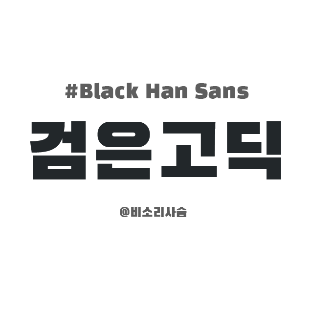검은고딕 폰트 (Black Han Sans) 다운로드 : 네이버 블로그