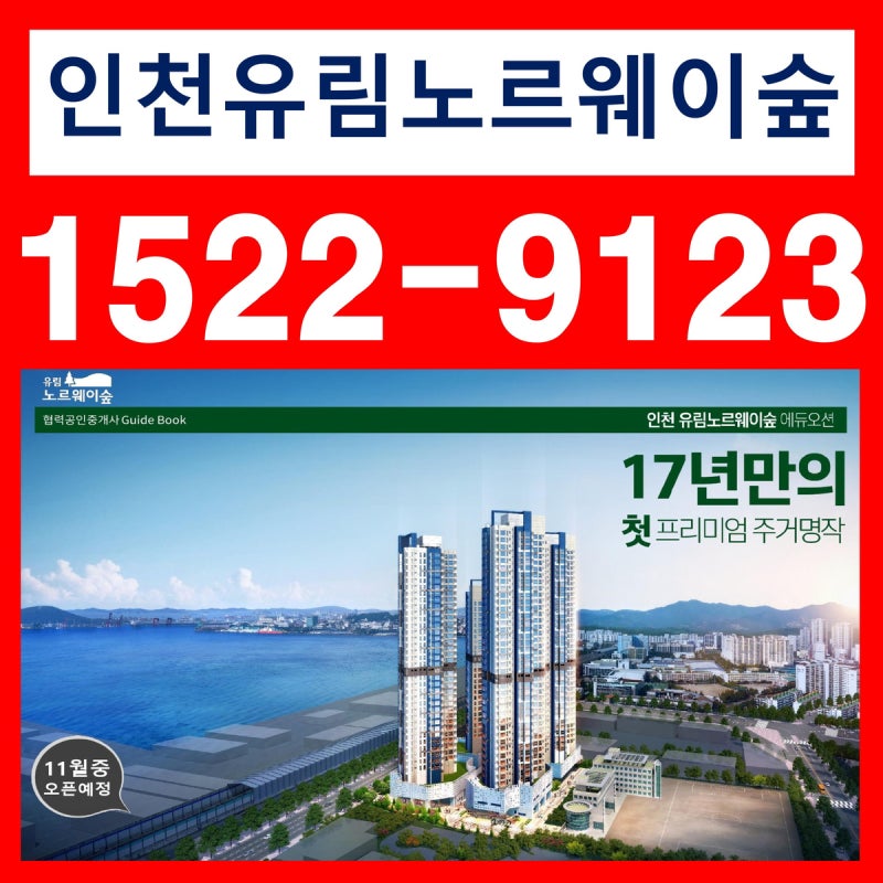 주상복합의 위엄 인천 유림노르웨이숲 에듀오션 잔여세대 분양 네이버 블로그