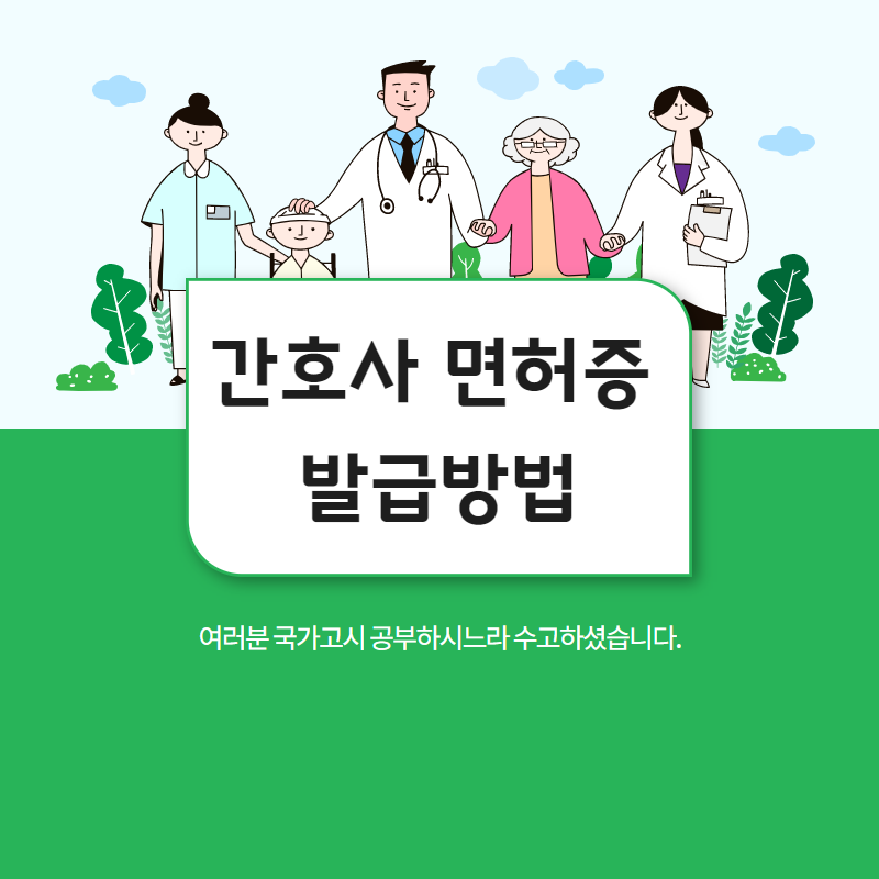 2020 간호사 국가고시 간호사 면허증 발급방법의사진단서 교부신청서 졸업증명서 네이버 블로그