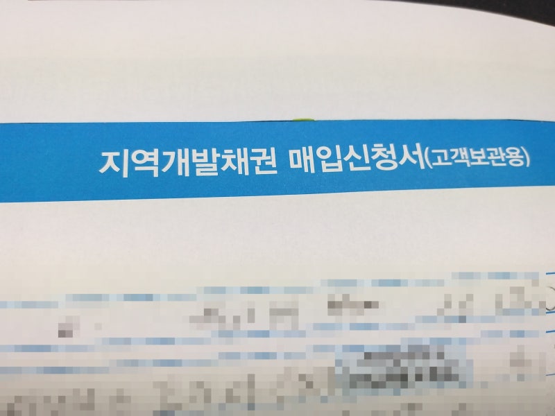 지역개발채권 공채 매입 매도 방법 신청서 작성 네이버 블로그