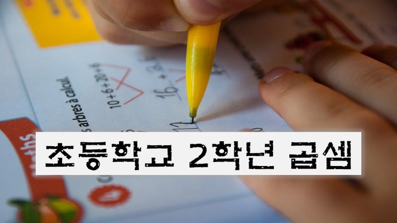 초등학교 2학년 곱셈구구 구구단 ★ 네이버 블로그