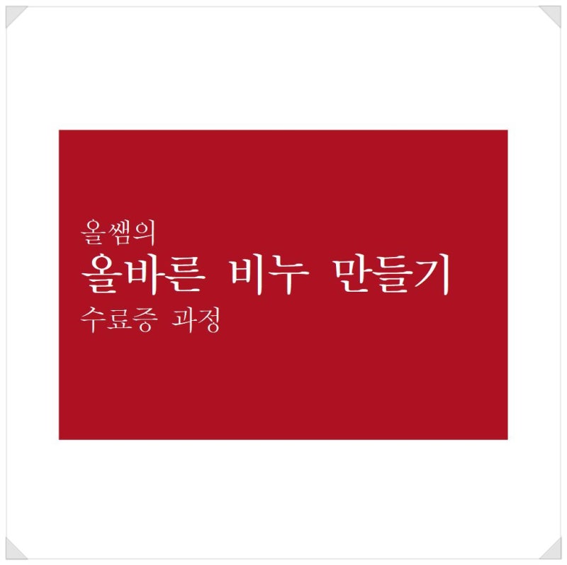 비누 이론 수업 올바른 천연비누 만들기 수료증 과정 1회차 수업 주 중 클래스 B 반 네이버 블로그