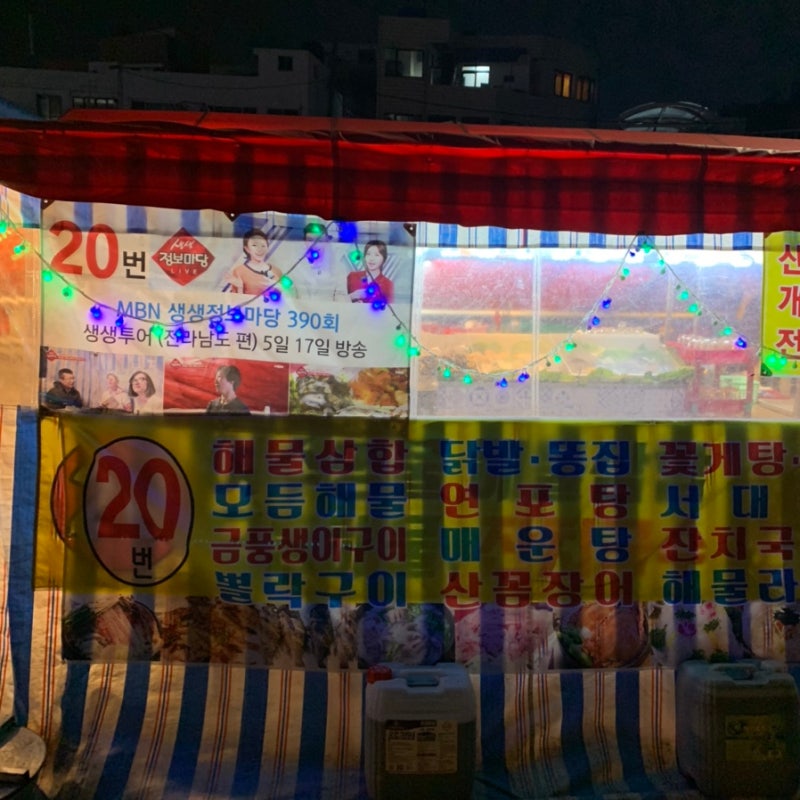 여수 교동시장 포차 맛집 여수 교동 20번포차 여수 삼합 금풍생이 네이버 블로그