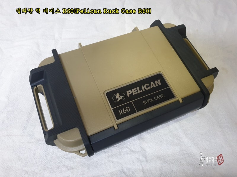 펠리칸 아웃도어 럭 케이스 R60(Pelican Ruck Case R60) 그리고 코리아 본사 방문 : 네이버 블로그